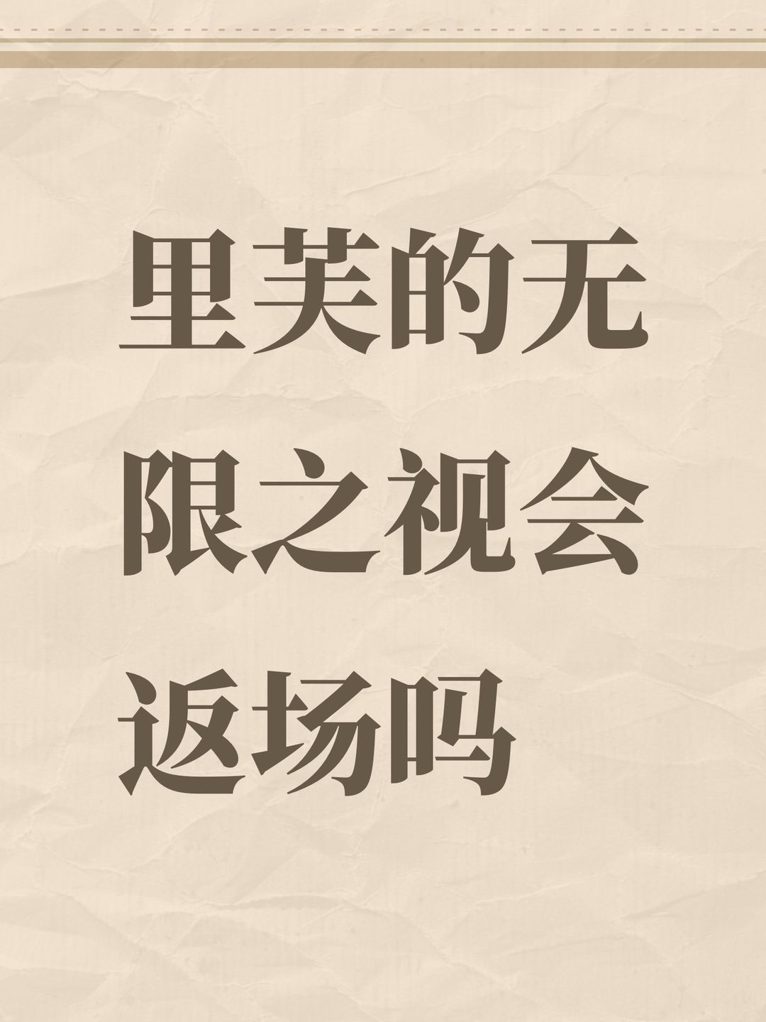 里芙的无限之视会返场 尘白禁区综合讨论 Taptap 尘白禁区论坛